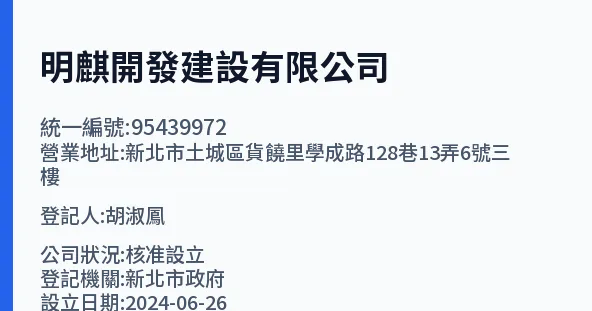 明麒開發建設有限公司的照片-統編 95439972(新北市) 公司登記資料與營業項目詳細圖表