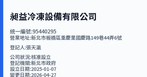 昶益冷凍設備有限公司的照片-統編 95440295(新北市) 公司登記資料與營業項目詳細圖表