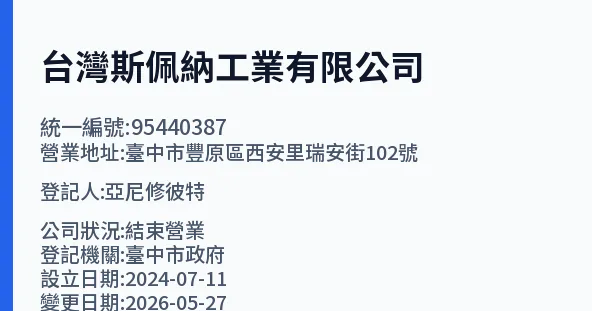 台灣斯佩納工業有限公司的照片-統編 95440387(臺中市) 公司登記資料與營業項目詳細圖表