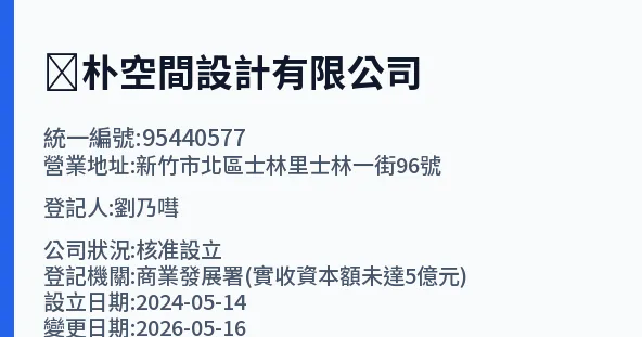 櫽朴空間設計有限公司的照片-統編 95440577(新竹市) 公司登記資料與營業項目詳細圖表