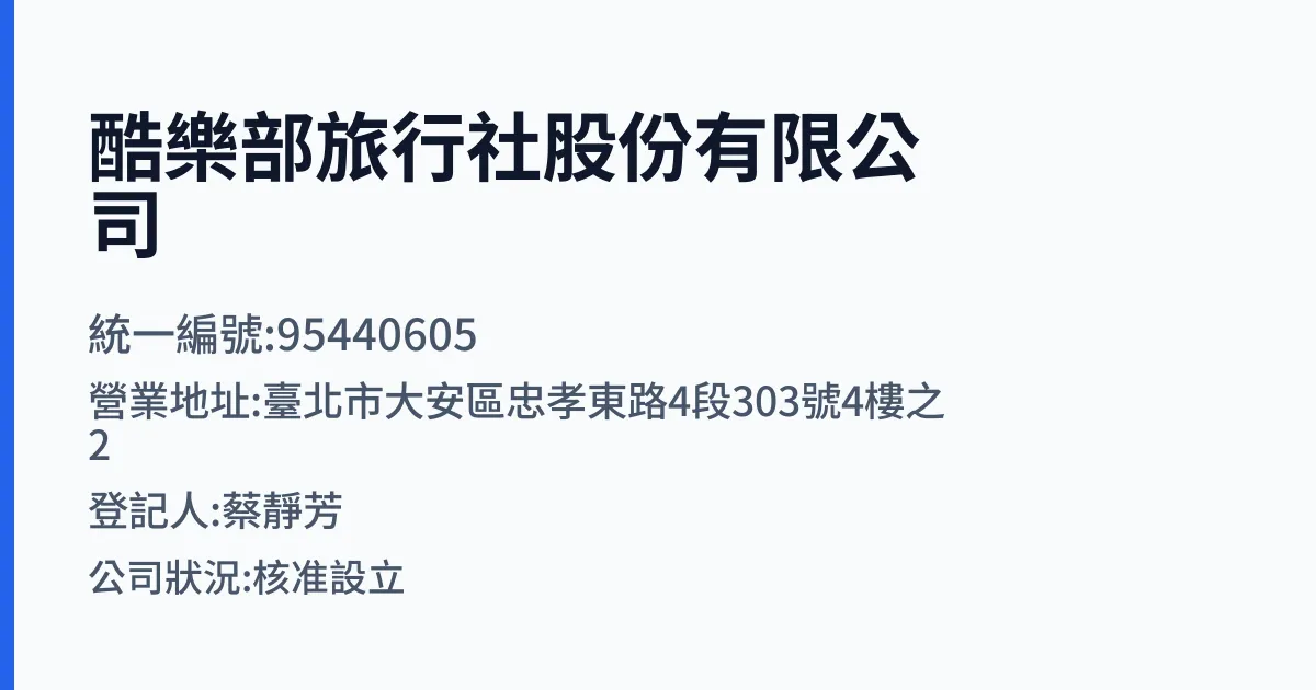 酷樂部旅行社股份有限公司 - 統編 95440605(臺北市) 公司登記資料與營業項目詳細圖表