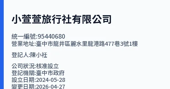 小萱萱旅行社有限公司的照片-統編 95440680(臺中市) 公司登記資料與營業項目詳細圖表