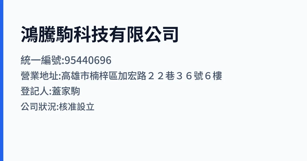 鴻騰駒科技有限公司 - 統編 95440696(高雄市) 公司登記資料與營業項目詳細圖表