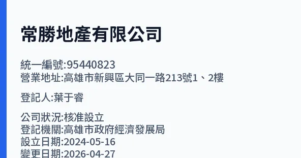 常勝地產有限公司的照片-統編 95440823(高雄市) 公司登記資料與營業項目詳細圖表