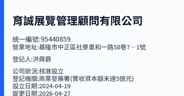 育誠展覽管理顧問有限公司的照片-統編 95440859(基隆市) 公司登記資料與營業項目詳細圖表