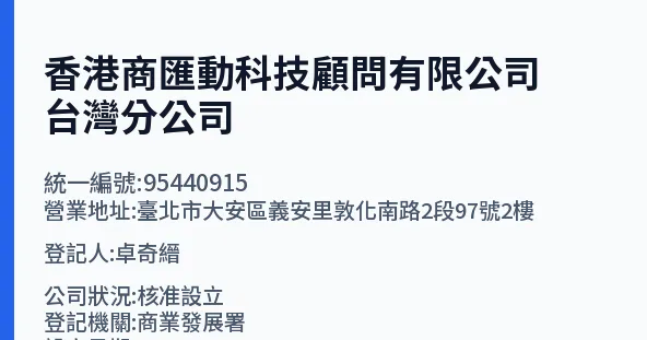 香港商匯動科技顧問有限公司台灣分公司的照片-統編 95440915(臺北市) 公司登記資料與營業項目詳細圖表