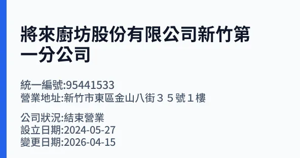 將來廚坊股份有限公司新竹第一分公司的照片-統編 95441533(新竹市) 公司登記資料與營業項目詳細圖表