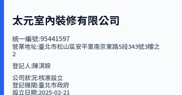 太元室內裝修有限公司的照片-統編 95441597(臺北市) 公司登記資料與營業項目詳細圖表
