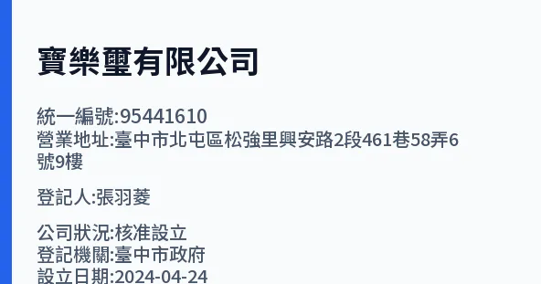 寶樂璽有限公司的照片-統編 95441610(臺中市) 公司登記資料與營業項目詳細圖表
