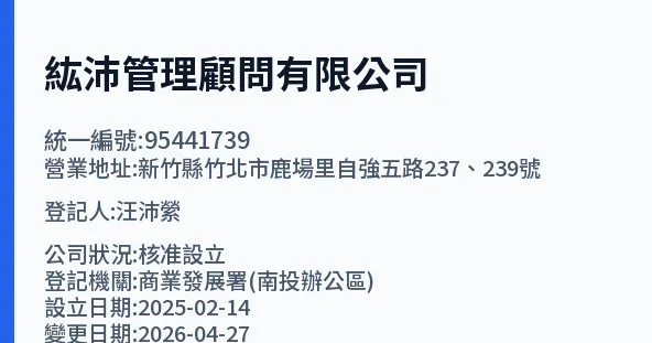 紘沛管理顧問有限公司的照片-統編 95441739(新竹縣) 公司登記資料與營業項目詳細圖表