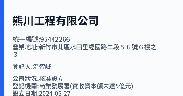 熊川工程有限公司的照片-統編 95442266(新竹市) 公司登記資料與營業項目詳細圖表