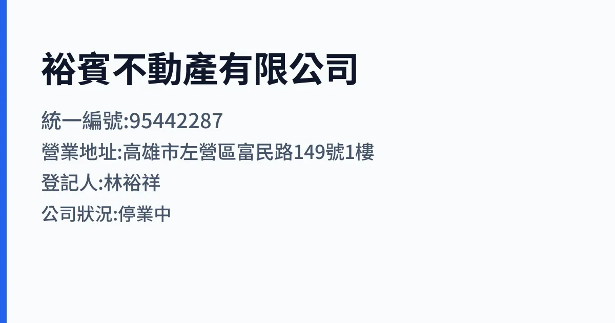 裕賓不動產有限公司 - 統編 95442287(高雄市) 公司登記資料與營業項目詳細圖表