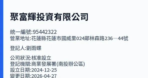 聚富輝投資有限公司的照片-統編 95442322(花蓮縣) 公司登記資料與營業項目詳細圖表