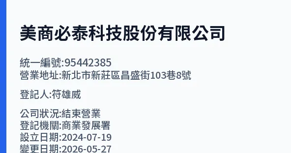 美商必泰科技股份有限公司的照片-統編 95442385(新北市) 公司登記資料與營業項目詳細圖表