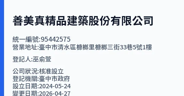 善美真精品建築股份有限公司的照片-統編 95442575(臺中市) 公司登記資料與營業項目詳細圖表
