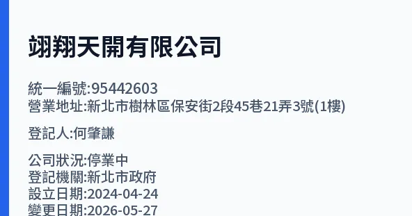 翊翔天開有限公司的照片-統編 95442603(新北市) 公司登記資料與營業項目詳細圖表