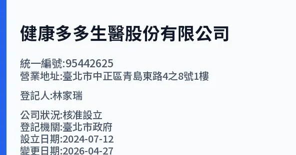 健康多多生醫股份有限公司的照片-統編 95442625(臺北市) 公司登記資料與營業項目詳細圖表