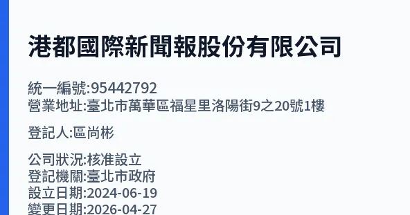 港都國際新聞報股份有限公司的照片-統編 95442792(臺北市) 公司登記資料與營業項目詳細圖表