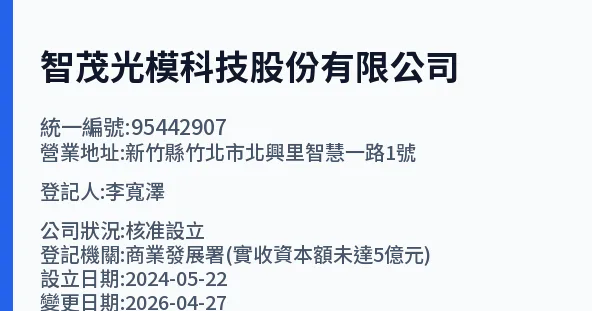 智茂光模科技股份有限公司的照片-統編 95442907(新竹縣) 公司登記資料與營業項目詳細圖表
