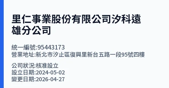 里仁事業股份有限公司汐科遠雄分公司的照片-統編 95443173(新北市) 公司登記資料與營業項目詳細圖表