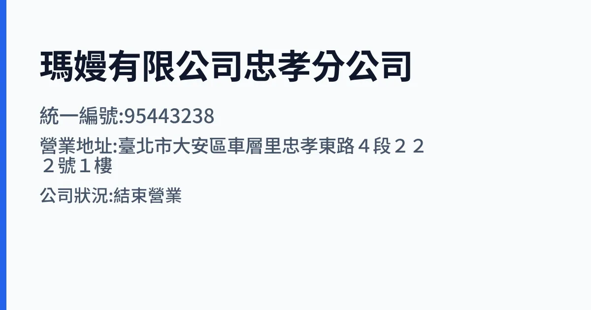 瑪嫚有限公司忠孝分公司 - 統編 95443238(臺北市) 公司登記資料與營業項目詳細圖表
