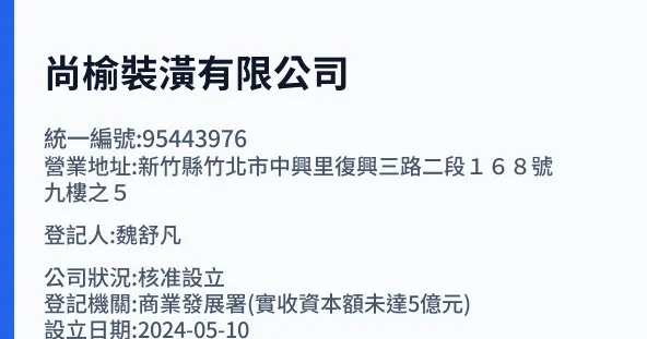 尚榆裝潢有限公司的照片-統編 95443976(新竹縣) 公司登記資料與營業項目詳細圖表