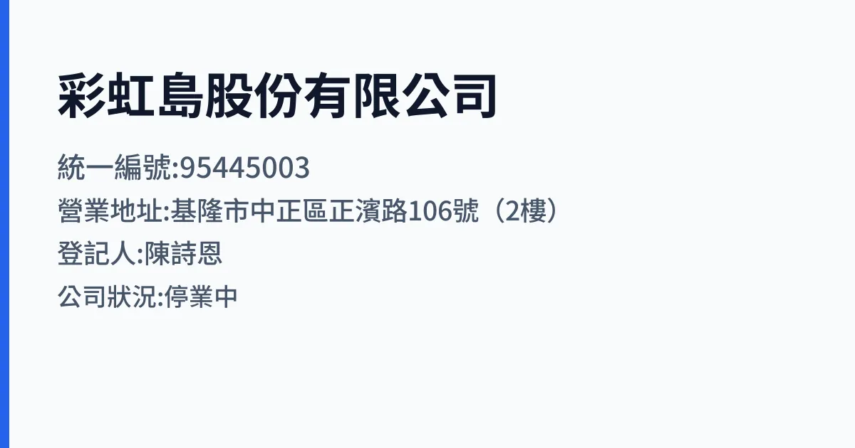 彩虹島股份有限公司 - 統編 95445003(基隆市) 公司登記資料與營業項目詳細圖表