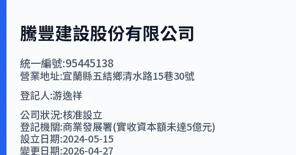 騰豐建設股份有限公司的照片-統編 95445138(宜蘭縣) 公司登記資料與營業項目詳細圖表