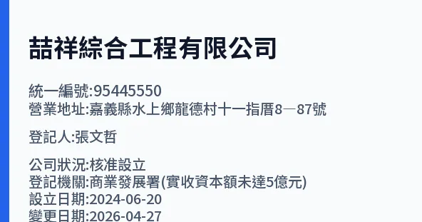 喆祥綜合工程有限公司的照片-統編 95445550(嘉義縣) 公司登記資料與營業項目詳細圖表