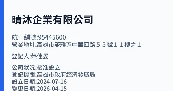 晴沐企業有限公司的照片-統編 95445600(高雄市) 公司登記資料與營業項目詳細圖表