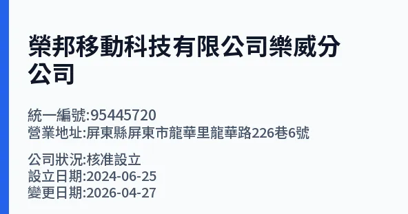 榮邦移動科技有限公司樂威分公司的照片-統編 95445720(屏東縣) 公司登記資料與營業項目詳細圖表