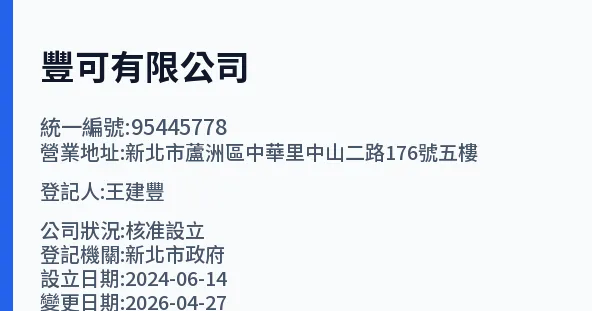 豐可有限公司的照片-統編 95445778(新北市) 公司登記資料與營業項目詳細圖表