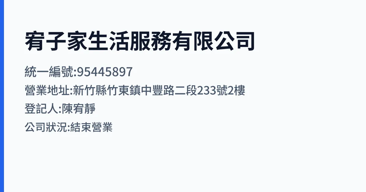 宥子家生活服務有限公司 - 統編 95445897(新竹縣) 公司登記資料與營業項目詳細圖表