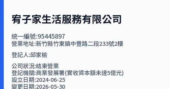 宥子家生活服務有限公司的照片-統編 95445897(新竹縣) 公司登記資料與營業項目詳細圖表