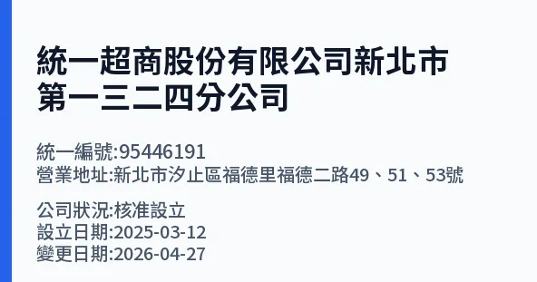 統一超商股份有限公司新北市第一三二四分公司的照片-統編 95446191(新北市) 公司登記資料與營業項目詳細圖表