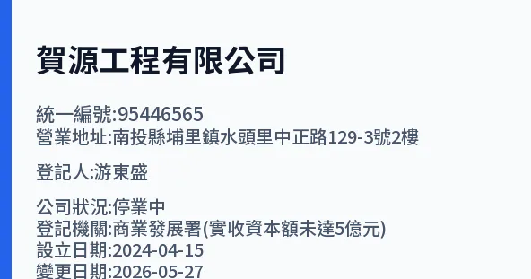 賀源工程有限公司的照片-統編 95446565(南投縣) 公司登記資料與營業項目詳細圖表