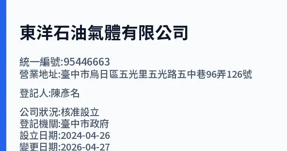 東洋石油氣體有限公司的照片-統編 95446663(臺中市) 公司登記資料與營業項目詳細圖表