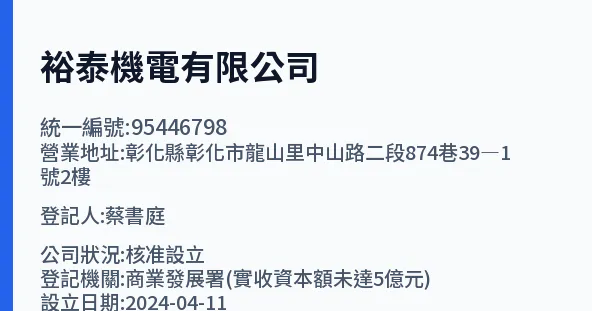 裕泰機電有限公司的照片-統編 95446798(彰化縣) 公司登記資料與營業項目詳細圖表