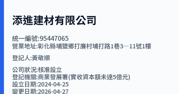 添進建材有限公司的照片-統編 95447065(彰化縣) 公司登記資料與營業項目詳細圖表
