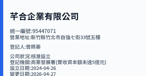 芊合企業有限公司的照片-統編 95447071(新竹縣) 公司登記資料與營業項目詳細圖表