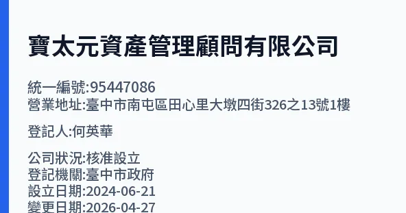 寶太元資產管理顧問有限公司的照片-統編 95447086(臺中市) 公司登記資料與營業項目詳細圖表