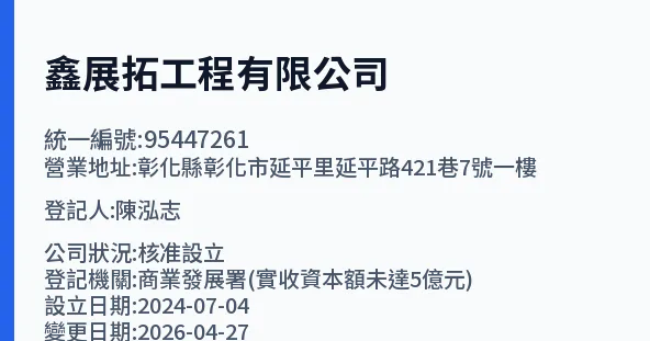 鑫展拓工程有限公司的照片-統編 95447261(彰化縣) 公司登記資料與營業項目詳細圖表