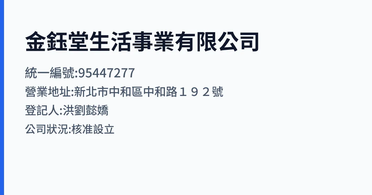 金鈺堂生活事業有限公司 - 統編 95447277(新北市) 公司登記資料與營業項目詳細圖表