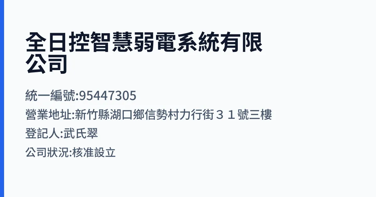 全日控智慧弱電系統有限公司 - 統編 95447305(新竹縣) 公司登記資料與營業項目詳細圖表
