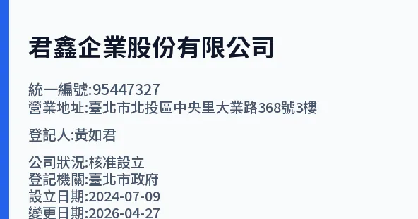 君鑫企業股份有限公司的照片-統編 95447327(臺北市) 公司登記資料與營業項目詳細圖表