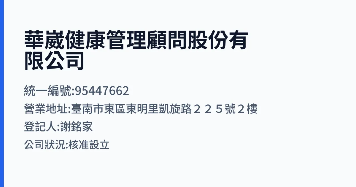 華崴健康管理顧問股份有限公司 - 統編 95447662(臺南市) 公司登記資料與營業項目詳細圖表