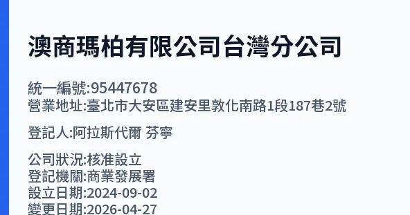 澳商瑪柏有限公司台灣分公司的照片-統編 95447678(臺北市) 公司登記資料與營業項目詳細圖表