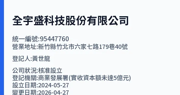 全宇盛科技股份有限公司的照片-統編 95447760(新竹縣) 公司登記資料與營業項目詳細圖表
