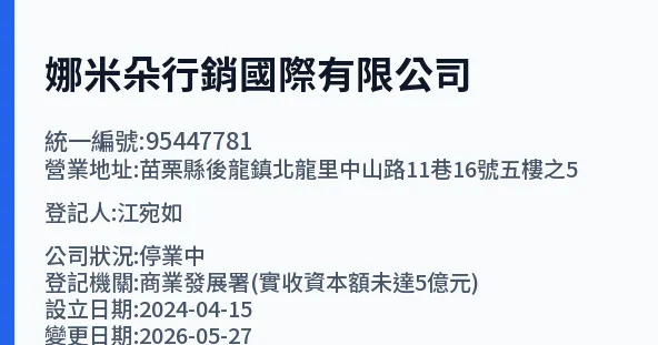 娜米朵行銷國際有限公司的照片-統編 95447781(苗栗縣) 公司登記資料與營業項目詳細圖表