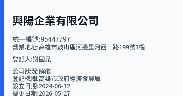 興陽企業有限公司的照片-統編 95447797(高雄市) 公司登記資料與營業項目詳細圖表